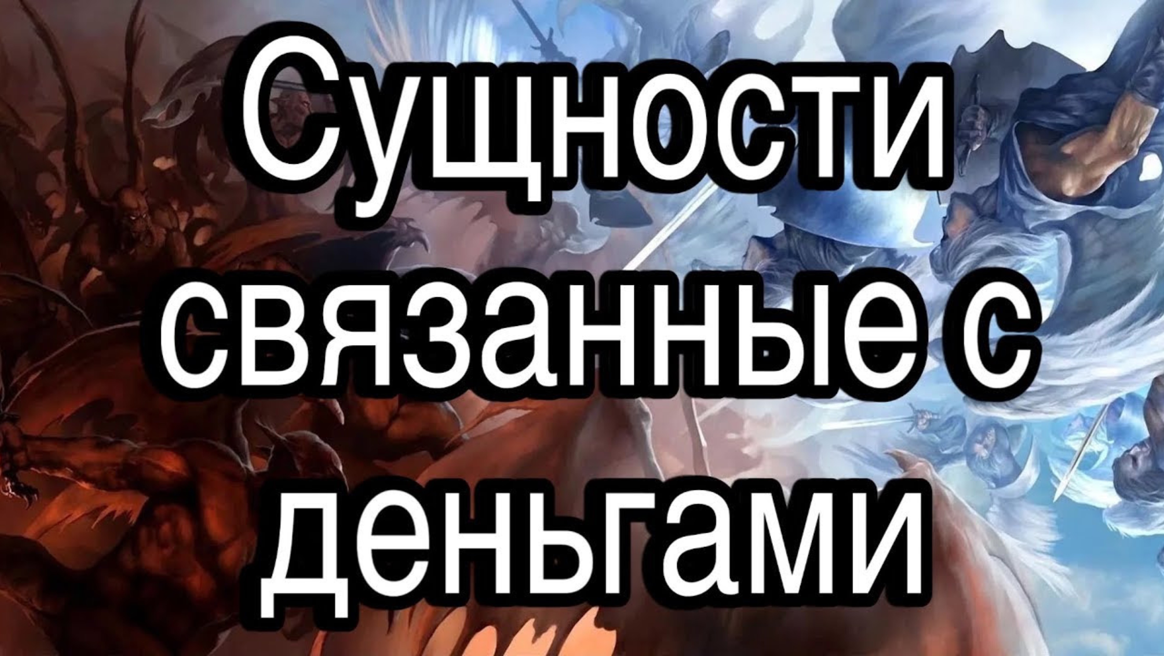 Какие астральные сущности больше всего связаны с деньгами