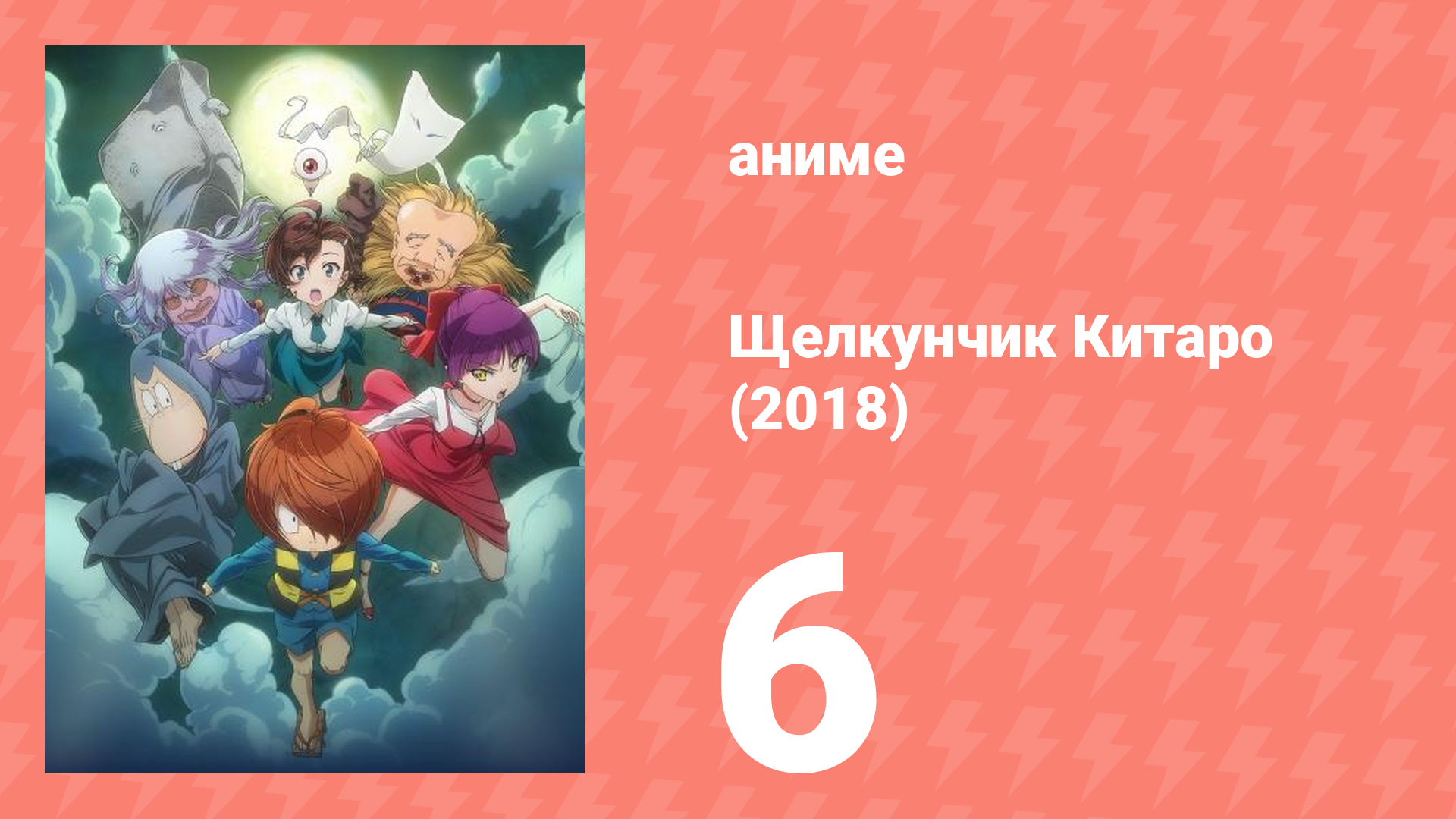 Щелкунчик Китаро (2018) 6 серия (аниме-сериал, 2018)