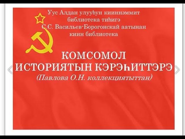 Комсомол историятын кэрэһиттэрэ. (Павлова О.Н. коллекциятыттан)