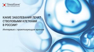 Какие заболевания лечат стволовыми клетками в России? Интервью с практикующим врачом Курсенко В. В.
