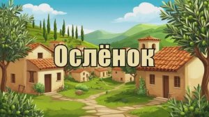 Осленок  // Караоке