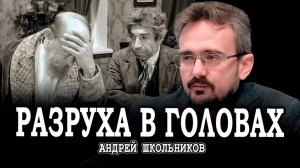 Двуличность общества, или Кухонные разговоры неискоренимы | Андрей Школьников