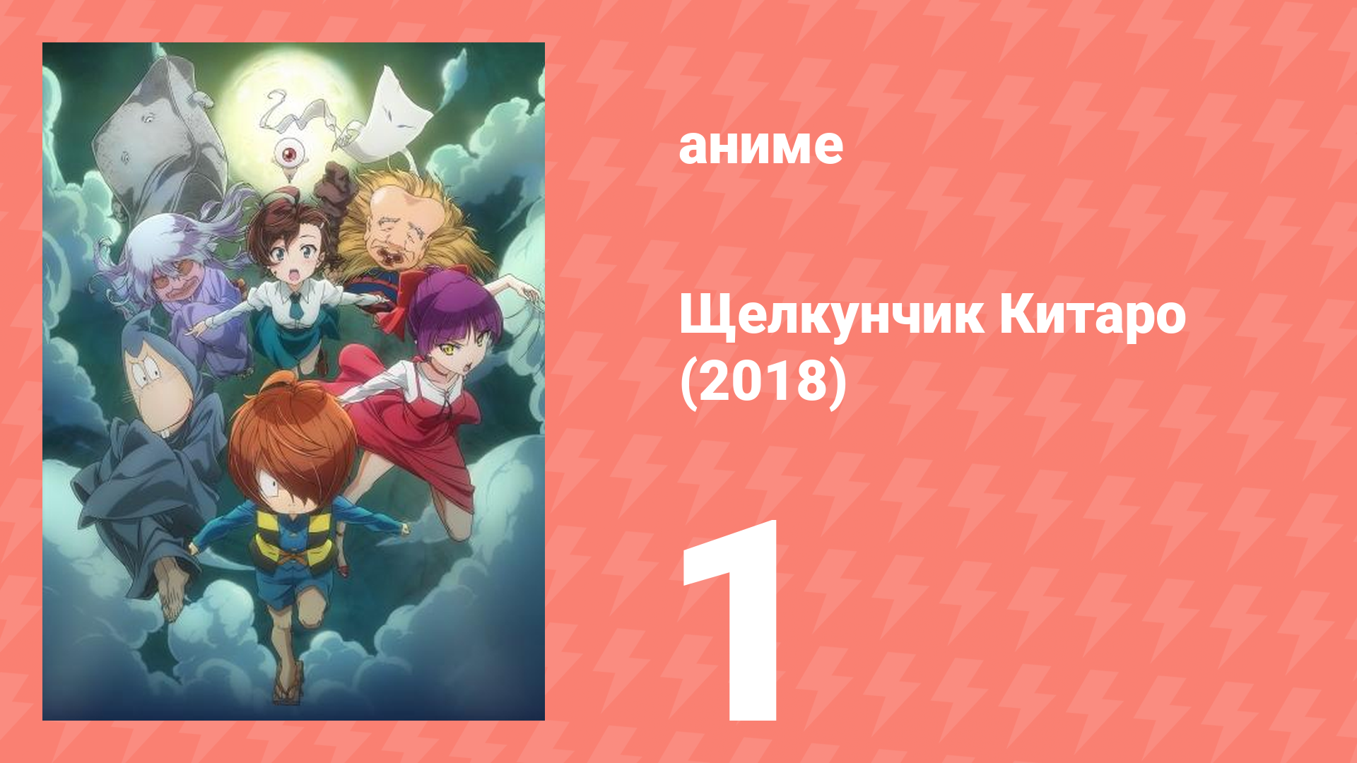 Щелкунчик Китаро (2018) 1 серия (аниме-сериал, 2018)