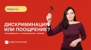 Дискриминация или поощрение: что такое «несправедливая» премия?