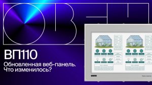 Обзор обновленной веб-панели ОВЕН ВП110 | Аппаратные и программные возможности