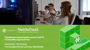 NettleDesk. Голографический класс в ПИШ «СтанкоИнструментТех» ОмГТУ