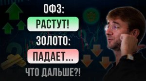 ОФЗ растут! Золото падает! Что дальше?!
