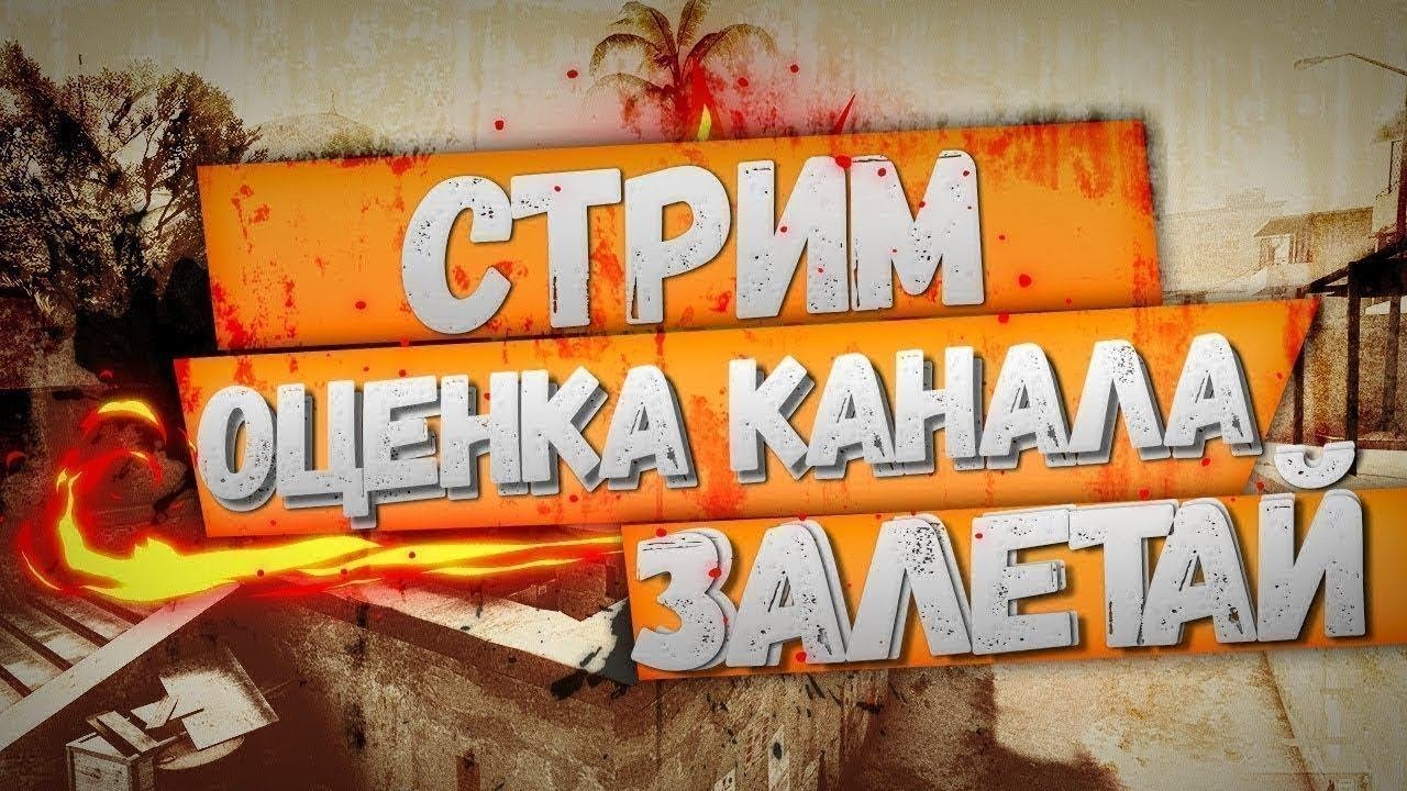 Разговорный  стрим (Оценка пиар каналов)