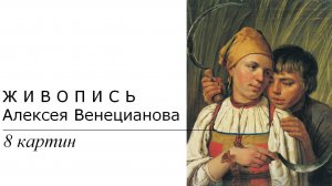 Картины Алексея Венецианова. 8 картин | Живопись. Мировое искусство | Блог художника