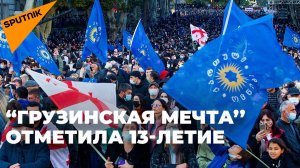 Правящая партия Грузии подвела итоги работы за 13 лет