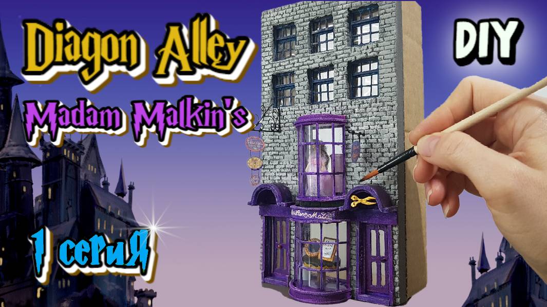 Магазин Мадам Малкин своими руками / Косой Переулок Гарри Поттер / DIY