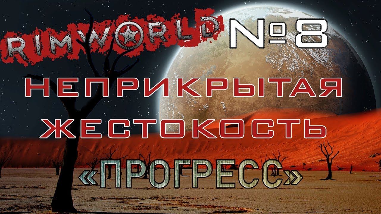 Rimworld#8s2.5 (без модов) Неприкрытая жестокость "Прогресс"