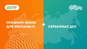 Профили Зенон для рекламы и серьезных дел