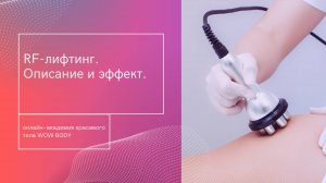 1. Описание процедуры RF лифтинг