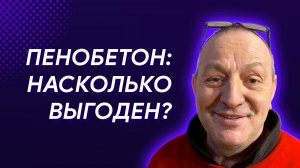 Выгода при постройке дома из пенобетона