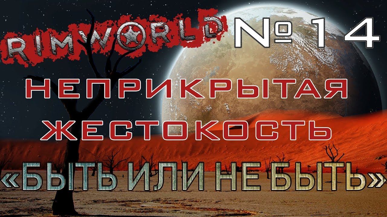Rimworld#14s2.5 (без модов) Неприкрытая жестокость "Быть или не быть"