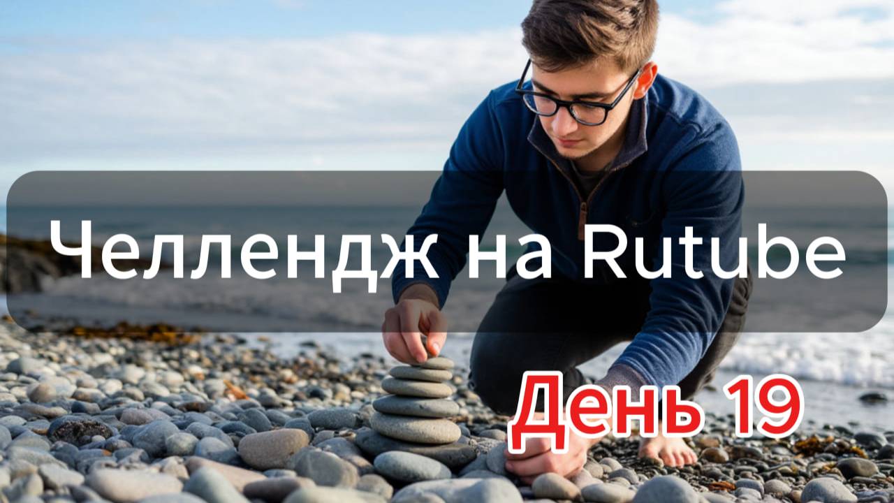 Летим как на ракете! Всё по полочкам. Челлендж День 19.