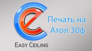 Печать EasyCeiling из  EasyCeiling на кассовый аппарат Атол 30ф