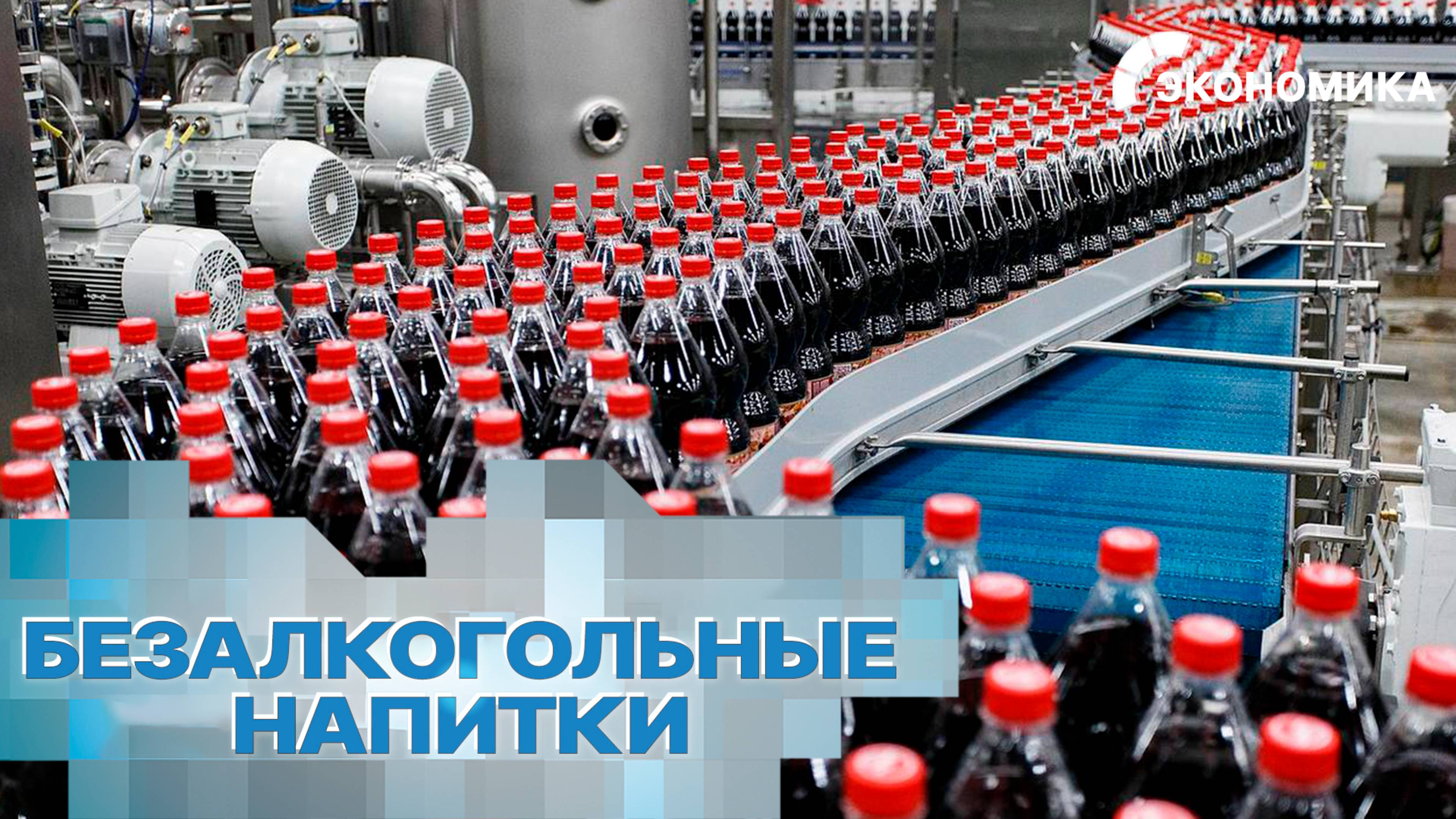 Российские компании наращивают производство безалкогольных напитков | Вместе выгодно