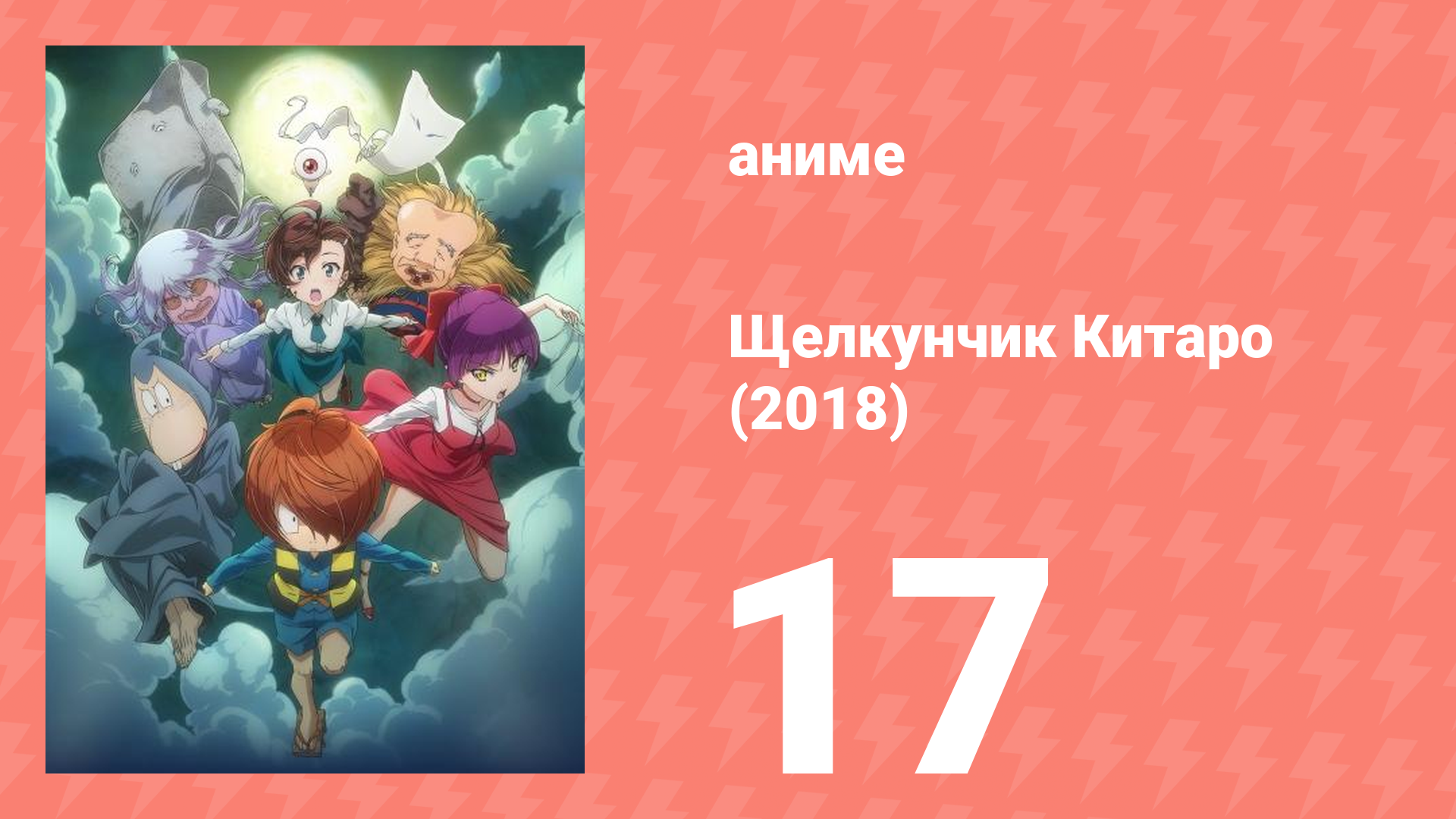 Щелкунчик Китаро (2018) 17 серия (аниме-сериал, 2018)