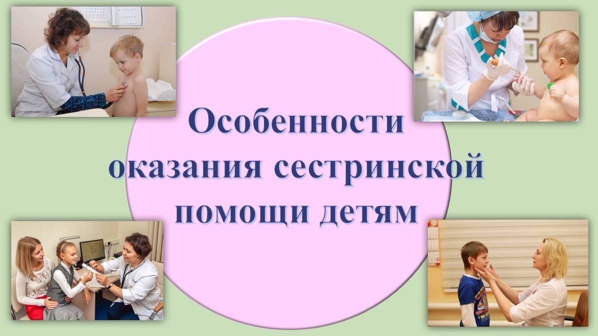 Особенности оказания сестринской помощи детям
