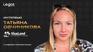 Татьяна Овчиникова | VISALAND интервью с Андреем Пережогиным