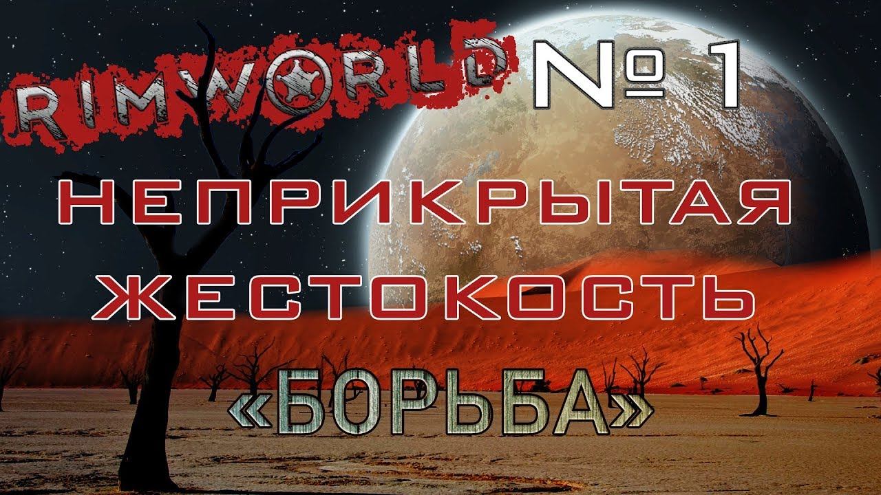 Rimworld#1s2.5 (без модов) Неприкрытая жестокость "Борьба"