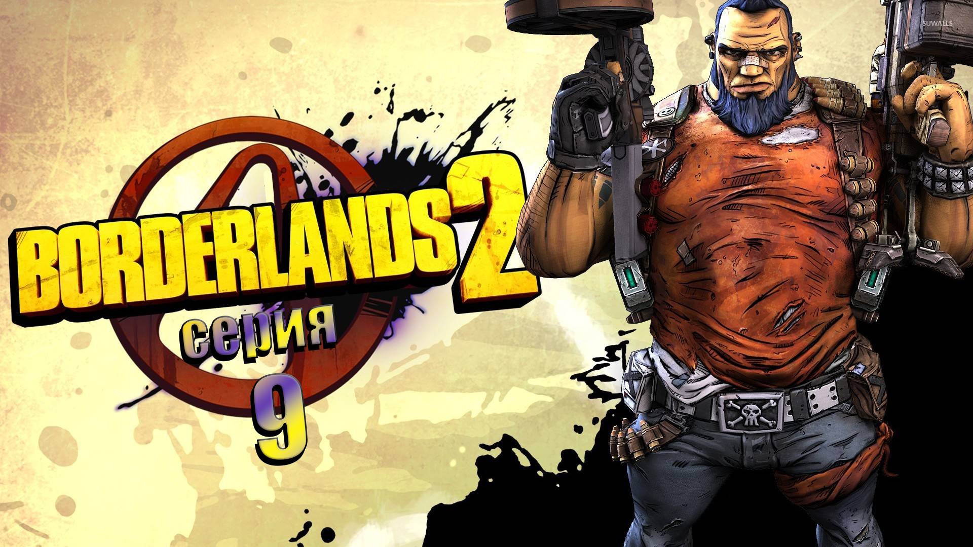 Borderlands 2 русская озвучка (серия 9) качаем Пашке психа