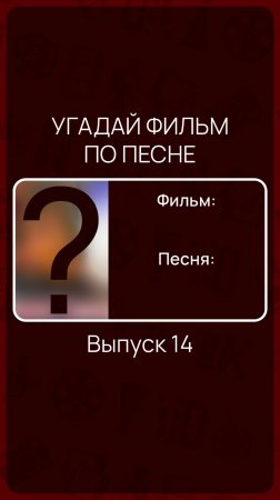 Угадай фильм по песне - Выпуск 14
