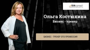 Бизнес - тренер это профессия