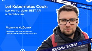 Let Kubernetes Cook: как мы готовим REST API в Deckhouse | Максим Набоких