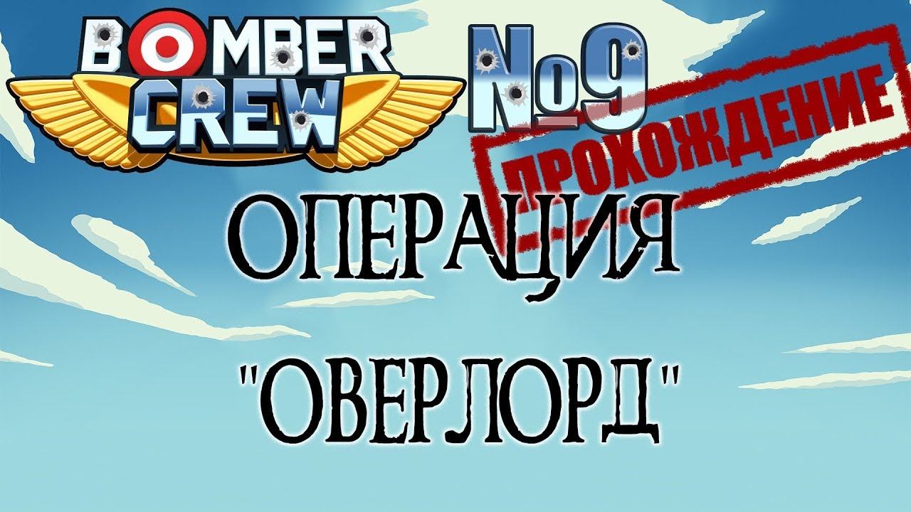 Bomber crew #9 Операция "Оверлорд"