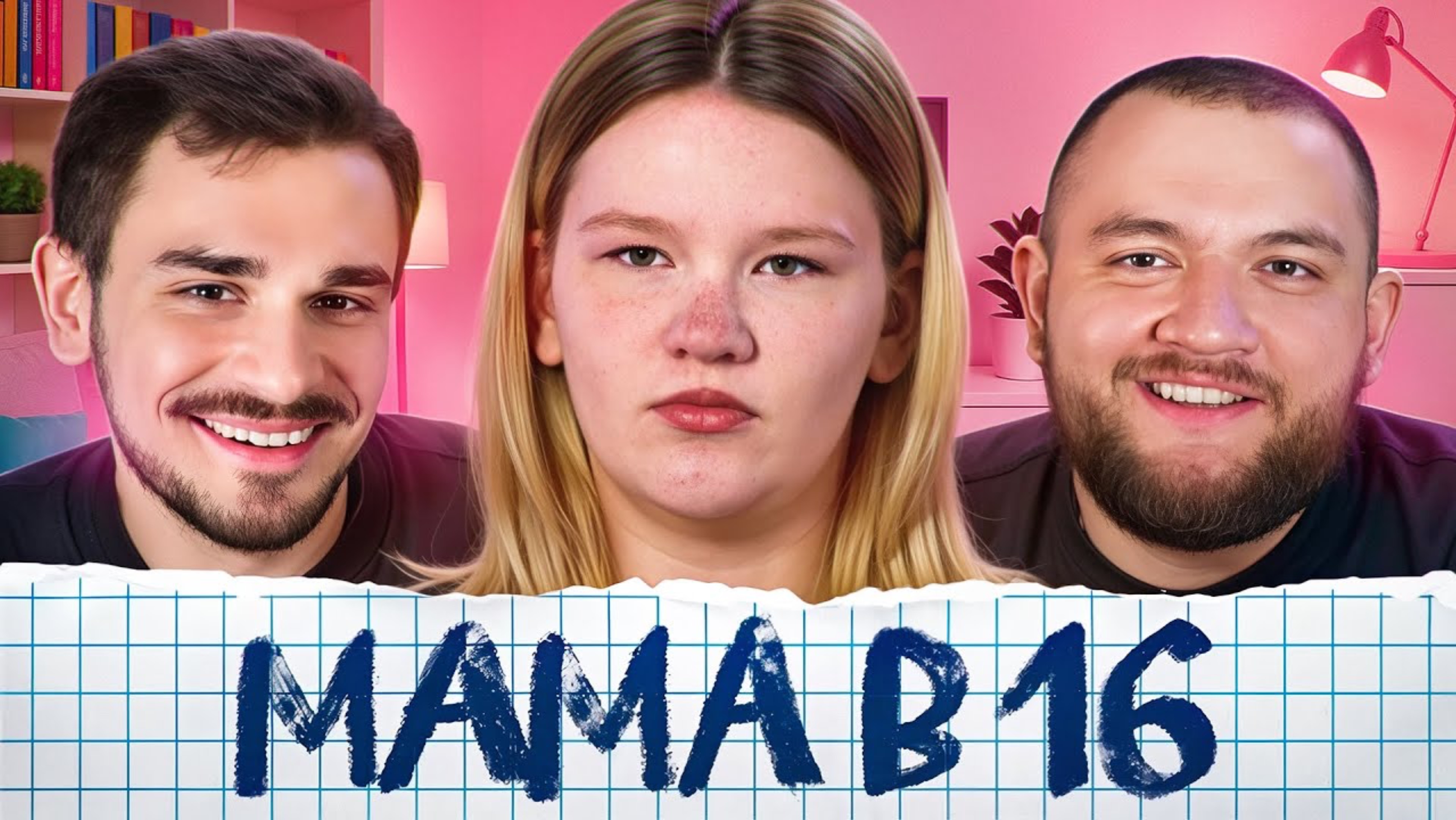 МАМА В 16 - 8 ВЫПУСК, 3 СЕЗОН (Беременна в 16)
(Юлик&Кузьма)