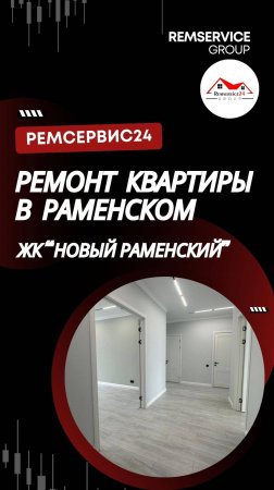 Ремонт квартиры в Раменском, ЖК "Новый Раменский"