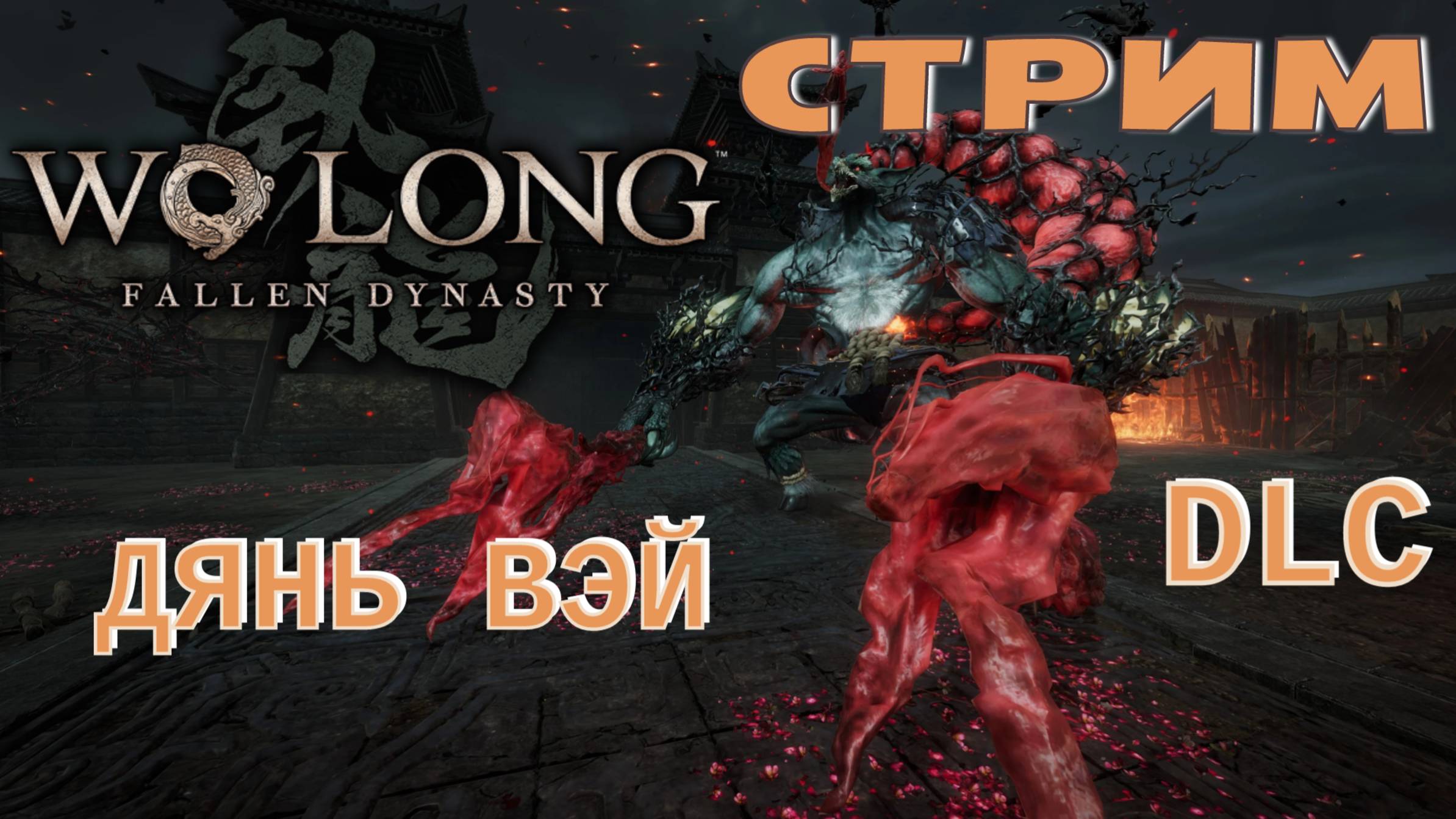 СТРИМ-ДЯНЬ ВЭЙ #1🎮Wo Long: Fallen Dynasty (DLC 1)