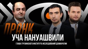 Пранк с Учей Нануашвили