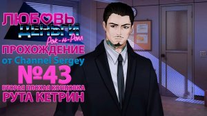 Любовь, Деньги, Рок-н-Ролл. Прохождение. №43. ВТОРАЯ ПЛОХАЯ КОНЦОВКА. Коляна избили.