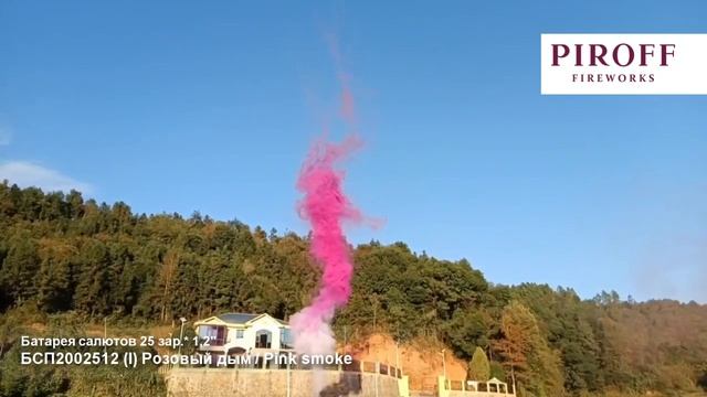 Дневной салют розовый БСП2002512-Р Pink smoke 25 залпов 1,2 дюйма