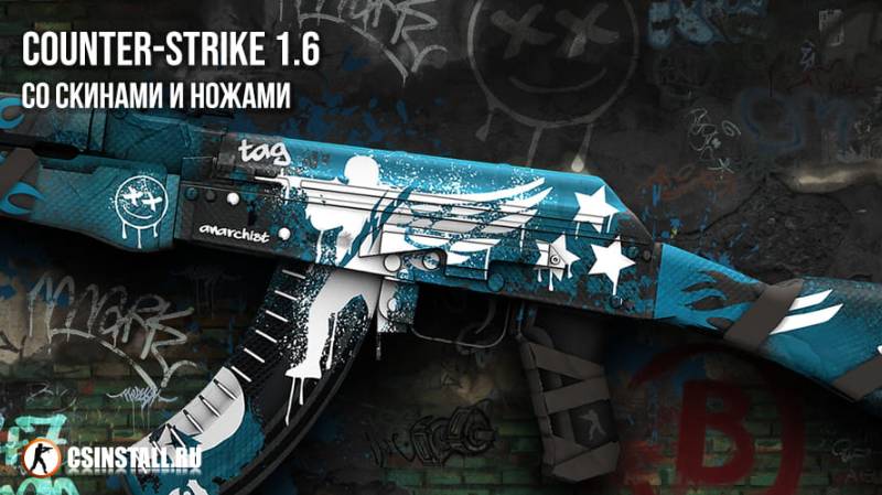 Видео CS 1.6 (КС 1.6) СО СКИНАМИ И НОЖАМИ — КАСТОМНЫЕ МОДЕЛИ ОРУЖИЯ И ВЫБОР НОЖЕЙ!