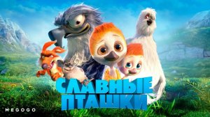 Славные пташки PLOEY - You Never Fly Alone