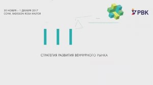 Форум _Экосистема инноваций_ by РВК в г.Сочи_Official report