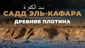 Садд эль-Кафара: древняя плотина в Египте ▲ [by Senmuth]
