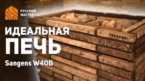 Как совместить сауну и баню в одной парной? Печь Sangens W40B | Бани на Ярославском, часть 2