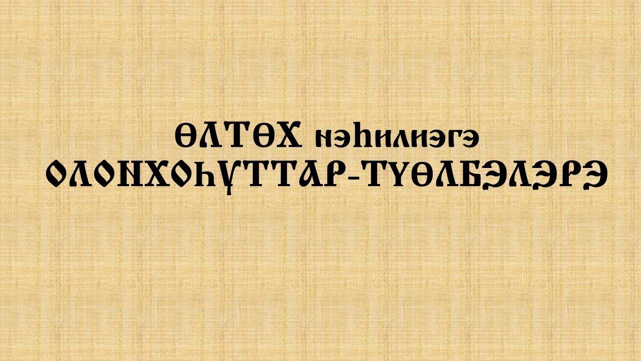 ӨЛТӨХ нэһилиэгэ - Олоҥхоһуттар түөлбэлэрэ