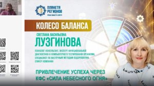 Лузгинова С.В. «Привлечение успеха с КФС «Сила небесного огня» 17.04.25