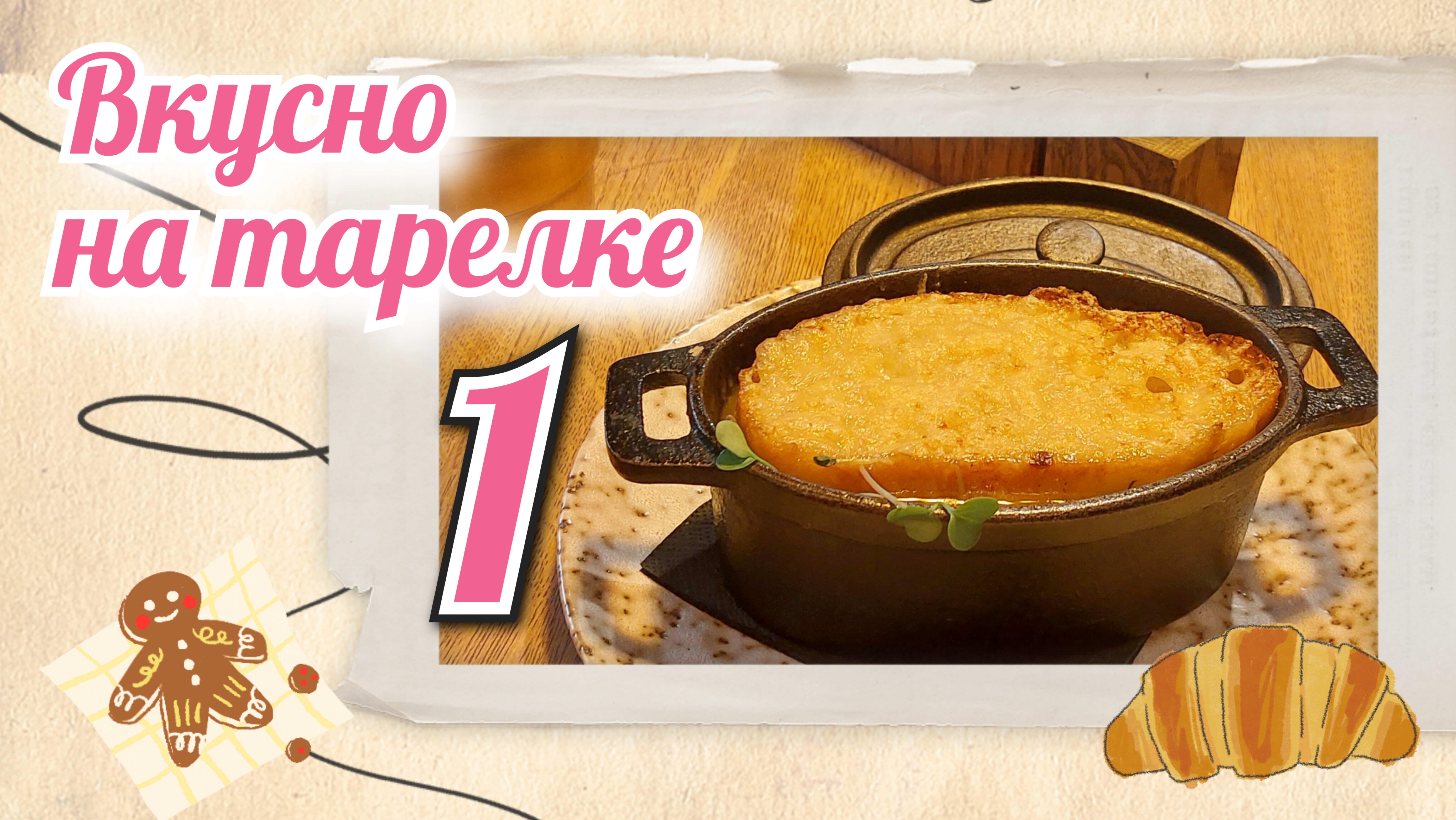 ВКУСНО НА ТАРЕЛКЕ (Выпуск 1)