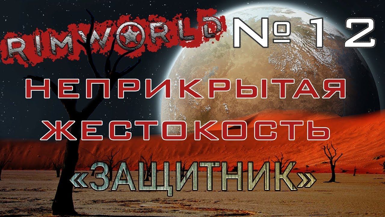 Rimworld#12s2.5 (без модов) Неприкрытая жестокость "Защитник"