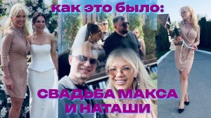 VLOG | Свадьба | Как это было.