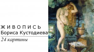 Картины Бориса Кустодиева. 24 картины | Живопись. Мировое искусство | Блог художника