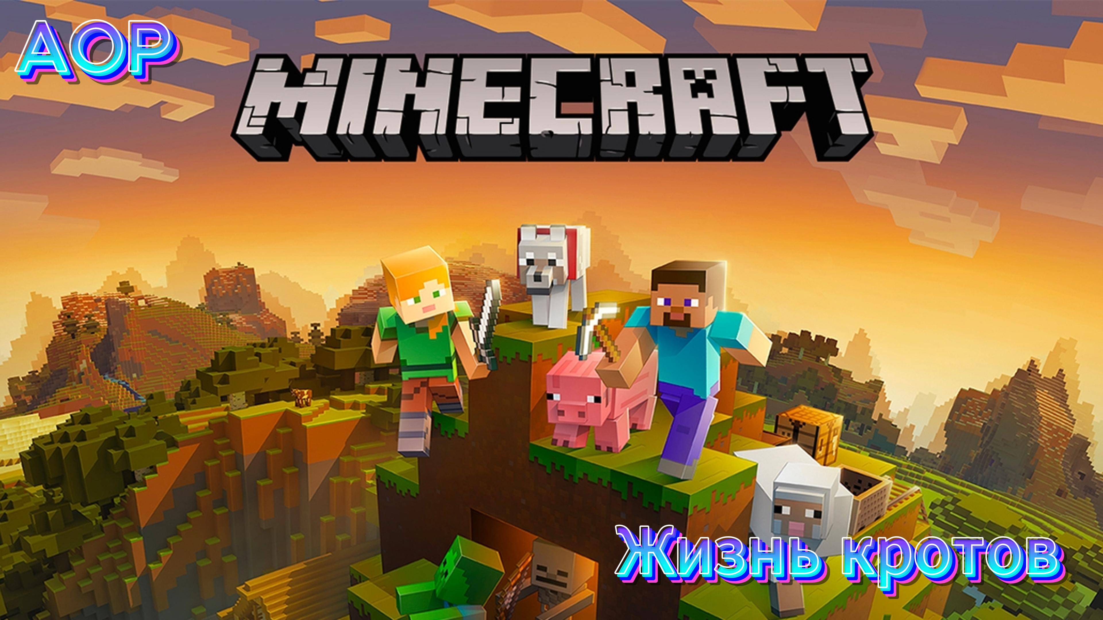 Minecraft(2025)➤ Жизнь кротов